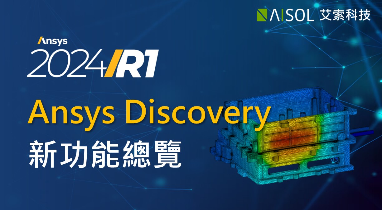 Ansys Discovery 2024 R1 新功能總覽 - 艾索科技